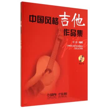 中国风格吉他作品集(附光盘)