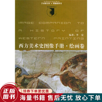 西方美术史图像手册·绘画卷