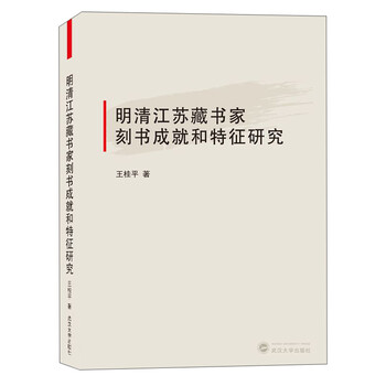 明清江苏藏书家刻书成就和特征研究