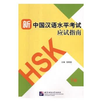 新中国汉语水平考试应试指南（1级） 考试 倪明亮主编 北京语言大学出版社 9787561954119