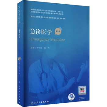 急诊医学 第2版 于学忠,陆一鸣 编 护理学 WX