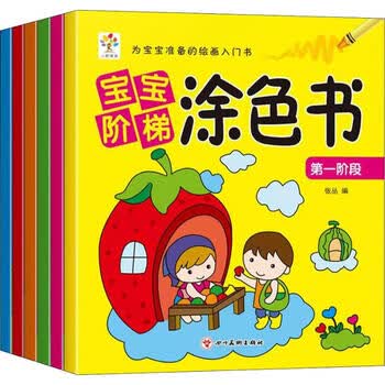 宝宝阶梯涂色书(6册) 幼儿图书 早教书 故事书 儿童书籍