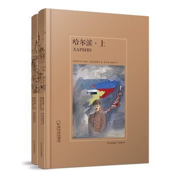（哈尔滨记忆）哈尔滨（套装共2册）