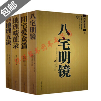 正版风水书籍（全4册） 八宅明镜/阳宅爱众篇/地理啖蔗录/绘图地理五诀 风水学书籍 图书
