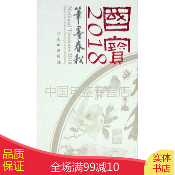 国宝2018日历版笔墨春秋