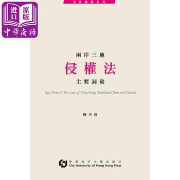 两岸三地侵权法主要词汇 港台原版 陈可欣 香港城市大学 法律