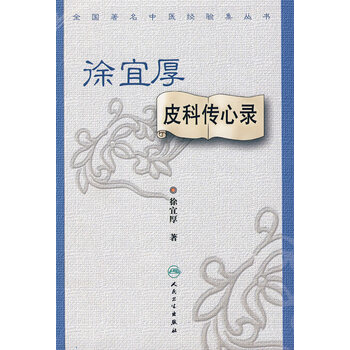 全国中医经验集丛书 徐宜厚皮科传心录