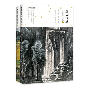 唐宋词选 : 注音朗读版（上下两册）