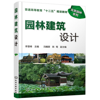园林建筑设计(李慧峰)