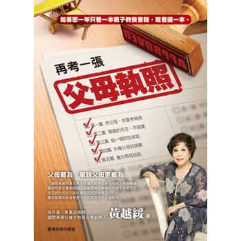 预售 黄越绥再考一张父母执照台湾商务