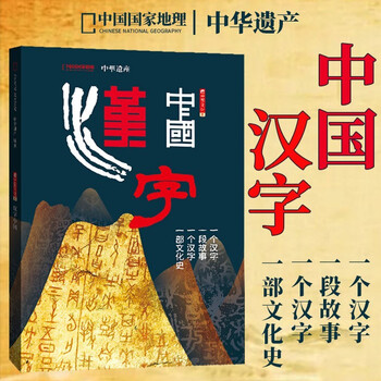【多期可选】中华遗产杂志增刊 中国汉字 美哉妆容 中国图案 中国美色 神仙传 中国衣冠 妖鬼记中国国家地理出品【单本】 【中国汉字】中华遗产2022年增刊