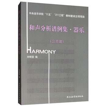 和声分析谱例集·器乐（公共课 附光盘）