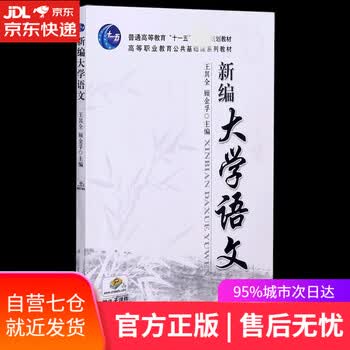 【正版图书】新编大学语文  机械工业出版社