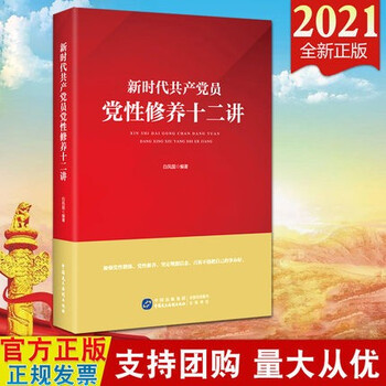 现货2021新版 新时代共产党员党性修养十二讲 中国民主法制出版社 党员党性修养 全面从严治党