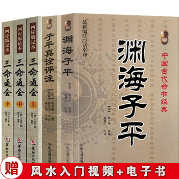 共5本 三命通会(上中下)+渊海子平+子平真诠评注 四库版足本 中国古代命书经典 八字算命风水命理书