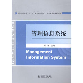 管理信息系统/管理/书籍
