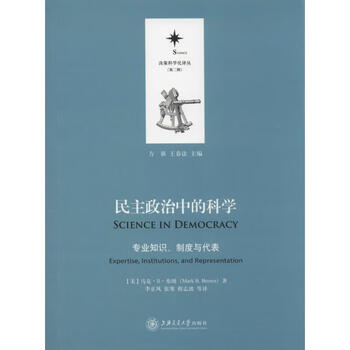 民主政治中的科学：专业知识、制度与代表