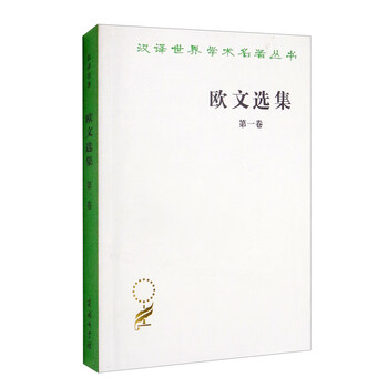 欧文选集（第一卷）（汉译名著本）