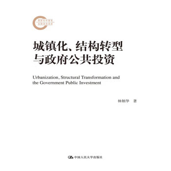 城镇化结构转型与公共投资国家社科后期资助项目