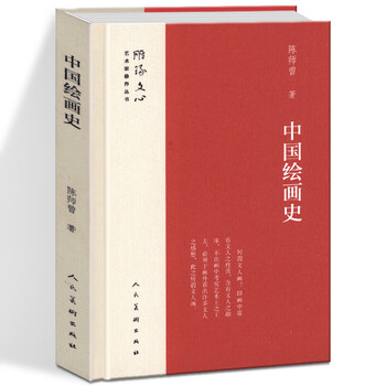 中国绘画史 雕琢文心艺术家修养丛书 陈师曾 著 提升艺术修养阅读的美学启蒙