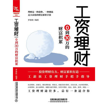 工资理财(0到30万的财富积累)