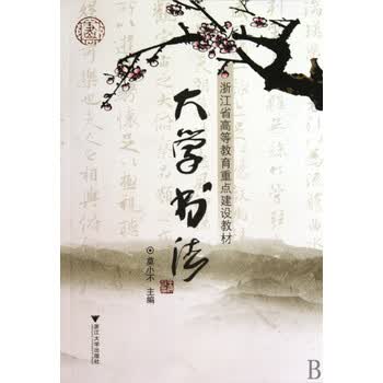 大学书法(浙江省高等教育重点建设教材)