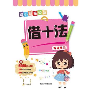幼小衔接必备.借十法