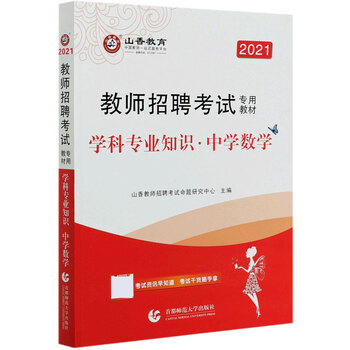 中学数学学科专业知识(2021教师招聘考试专用教材)