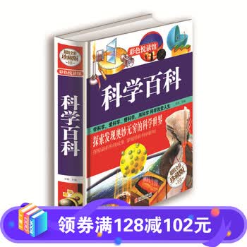 彩色悦读馆一科学百科（精装）科普知识大百科全书 中小学生课外科学知识读物