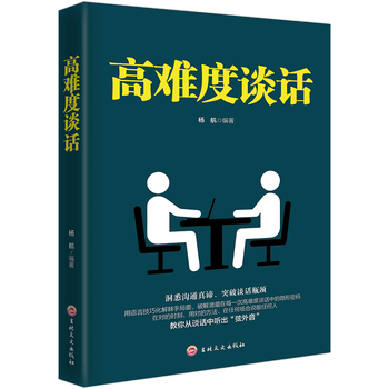 高难度谈话洞悉沟通真谛突破说话瓶颈教你从谈话中听出玄外音说话技巧口才人际交往情商谈话口才励志书籍HD