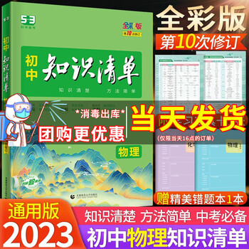 2023版初中知识清单初中数学语文数学英语物理化学道德与法治制生物历史地理总复习通用版 知识清单初中物理