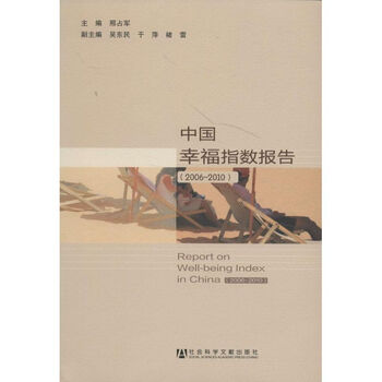 中国幸福指数报告(2006-2010)