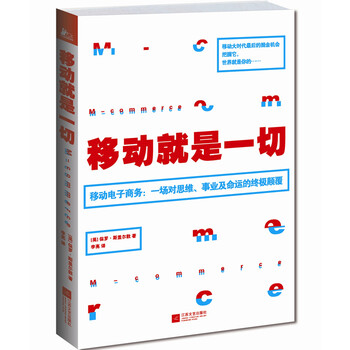 移动就是一切 计算机与互联网 书籍分类 电子商务