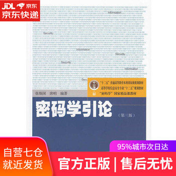 【正版图书】密码学引论（第三版）