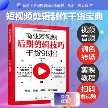 商业短视频从小白到大师--商业短视频文案与剧本创意干货88招 后期剪辑技巧干货98招