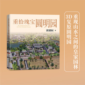 重拾瑰宝圆明园