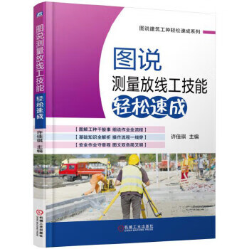 图说测量放线工技能轻松速成