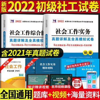 2022初级社会工作者考试用书助理社会工作师教材配套题集社会工作实务综合能力模拟试卷历年真题汇编社工