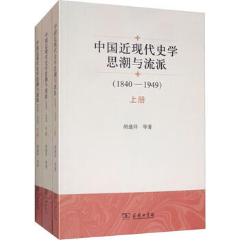 中国近现代史学思潮与流派(1840-1949)(3册)