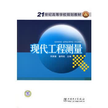 21世纪高等学校规划教材 现代工程测量 何保喜,潘传姣 9787508380421 中国电