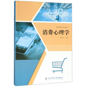 消费心理学