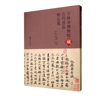 吉林省博物院藏古代书法精品选(精)