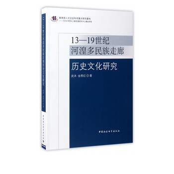 13-19世纪河湟多民族走廊历史文化研究