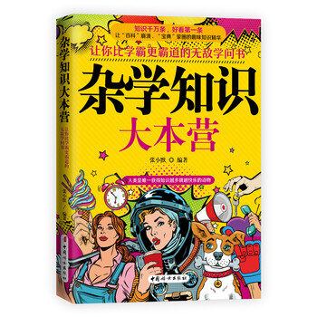 杂学知识大本营：让你比学霸更霸道的无敌学问书
