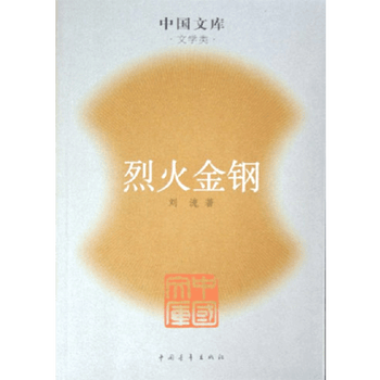 烈火金钢--中国文库.文学类