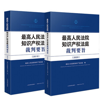 2本套装 最高人民法院知识产权法庭裁判要旨 2019+2020 人民法院出版社