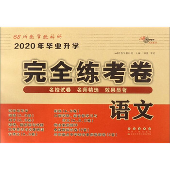 2020年毕业升学完全练考卷：语文