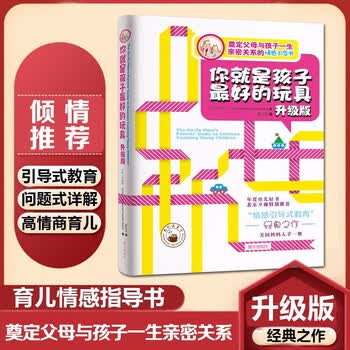 【倾情推荐】你就是孩子最好的玩具(升级版)  推荐教育孩子的书籍 畅销书 幼儿儿童心理教育 育儿百科