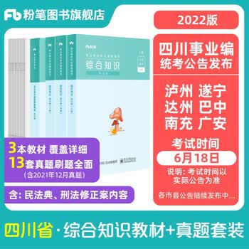 粉笔事业编2022四川省综合知识考试用书教材真题四川省事业单位考试用书成都绵阳自贡攀枝花 套装】综合知识·教材+真题