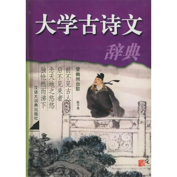 大学古诗文辞典
